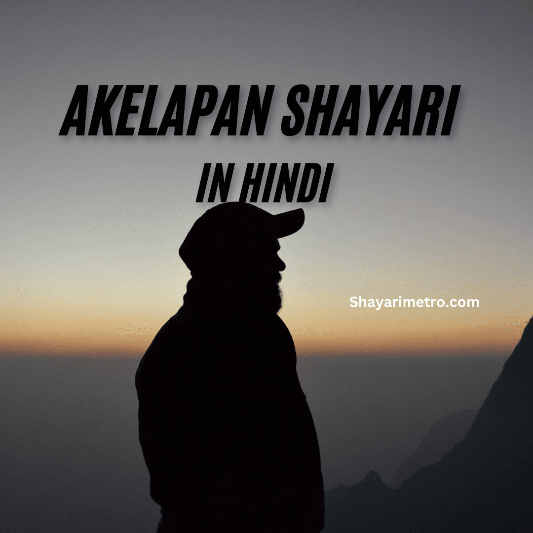 Best 200+Akelapan Shayari In Hindi|अकेलापन शायरी हिंदी में